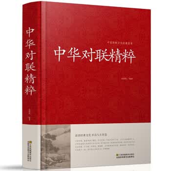 【包邮】中国传统文化经典荟萃 中华对联精粹（精装）