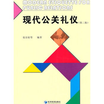 现代公关礼仪第2版