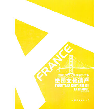 法国文化遗产【正版图书】
