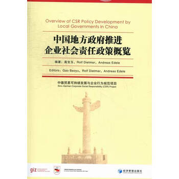 中国地方推进企业社会责任政策概览/经济/书籍