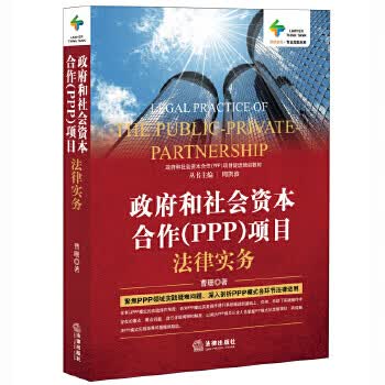 和社会资本合作PPP项目法律实务