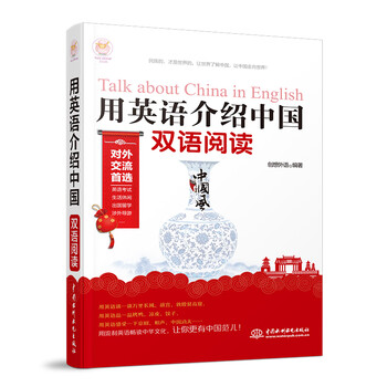 用英语介绍中国 • 双语阅读 创想外语 中国水利水电出版社书籍