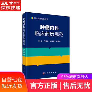 【正版图书】肿瘤内科临床药历规范