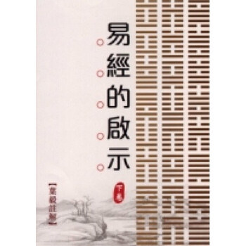 易经的启示 上下卷 港台原版 易经的启示 全二册 天地图书 中国哲学