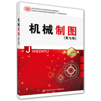【新华正版】机械制图 第7版 9787516735824 中国劳动社会保障出版社