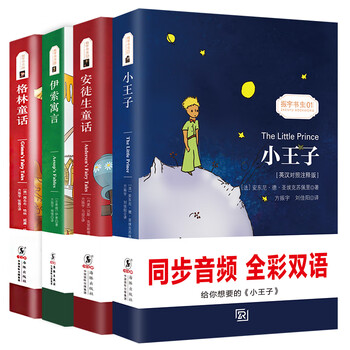 (英汉对照)小王子+格林童话+安徒生童话+伊索寓言(全4册)中英文双语版故事书 三年级推荐阅读 中小学课外读物 世界经典文学名著
