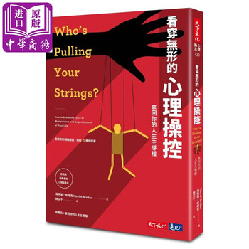 看穿无形的心理操控：拿回你的人生主导权 台版原版 海芮叶布瑞克 天下文化