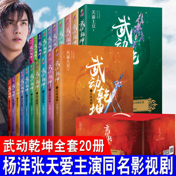 正版全套20册武动乾坤小说斗破苍穹玄幻小说作者天蚕土豆著 武侠仙侠书籍同名电视剧主演武侠玄幻小说网络