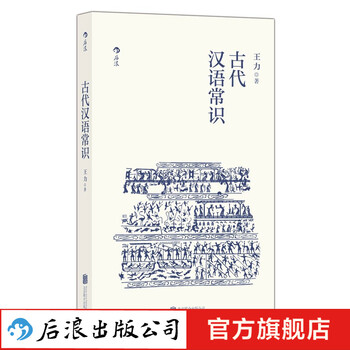 古代汉语常识 平装便携口袋小开本  官方正版语言学大师王力古汉语入门通俗读物书籍  后浪
