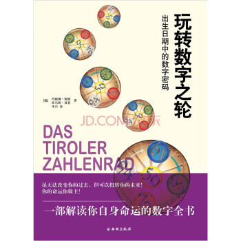 玩转数字之轮:出生日期中的数字密码