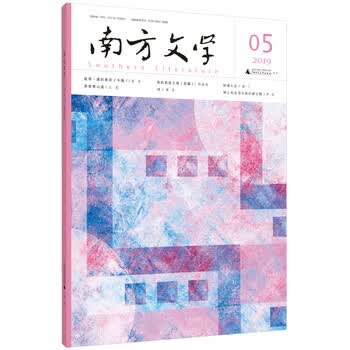 《南方文学》（2019年第五期）