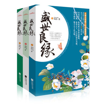 盛世良缘（上中下） 凤轻