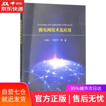 【正版图书】微电网技术及应用 王成山, 许洪华, 等 科学出版社
