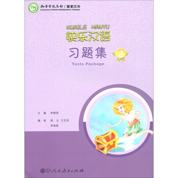 快乐汉语习题集（第二册 附光盘）