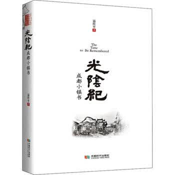 光阴纪 成都小镇书