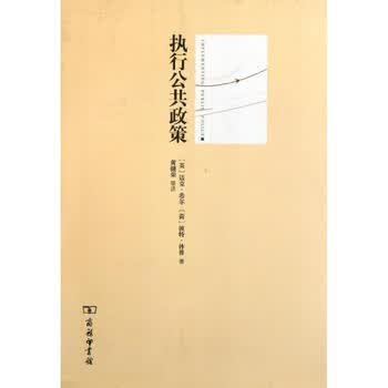 执行公共政策——理论与实践中的治理