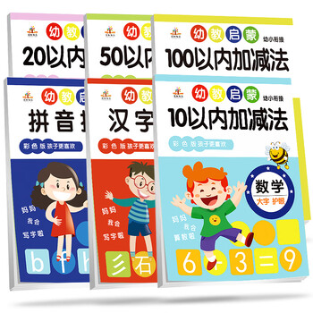 【全套6本】学前教育幼教启蒙描红：10以内20以内50以内100以内加减法+拼音描红+汉字描红/学前描红益智启蒙幼小衔接教材练习