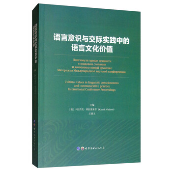 语言意识及交际实践中的语言文化价值