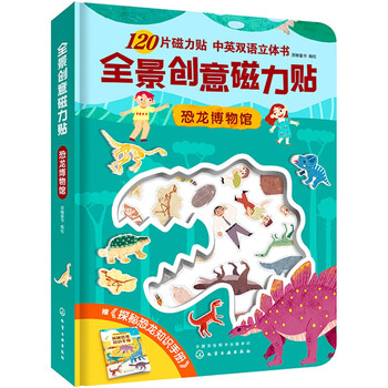全景创意磁力贴：恐龙博物馆