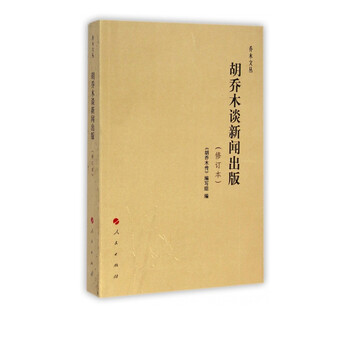 胡乔木谈新闻出版(修订本)/乔木文丛