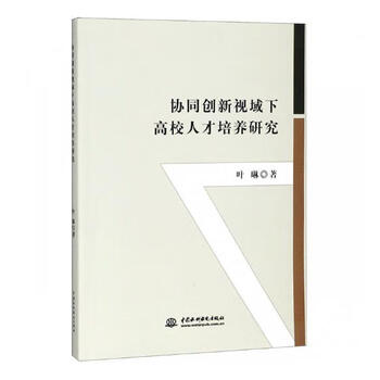协同创新视域下高校人才培养研究 社会科学 书籍