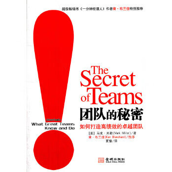 团队的秘密 (美)米勒,夏愉 金城出版社