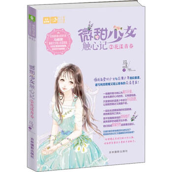 微甜少女触心记2花漾青春