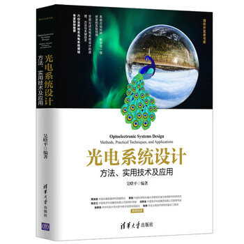 光电设计 方法 实用技术及应用 吴晗平 高等院校光学工程 教材