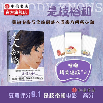 包邮【赠信纸】无人知晓 就像一根刺 深深扎进你我内心 是枝裕和高分代表作 戛纳电影节金棕榈奖入围影片同名小说 中信书店