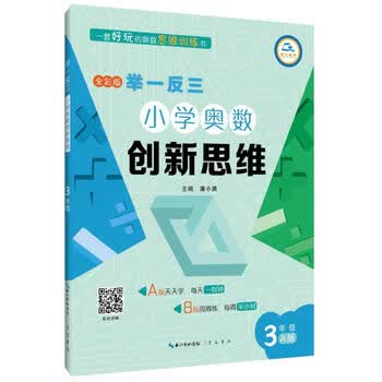 3年级(A版)/举一反三.小学奥数创新思维