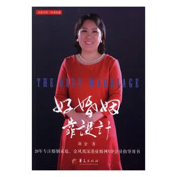 好婚姻靠设计 婚恋与两性 书籍