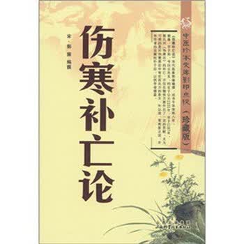 伤寒补亡论 [宋]郭雍