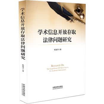 [正版图书]学术信息开放存取法律问题研究