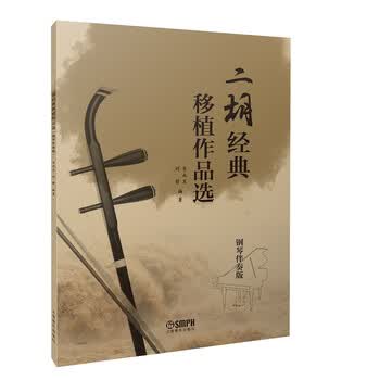 二胡经典移植作品选（钢琴伴奏版） 肖成玉  刘彭