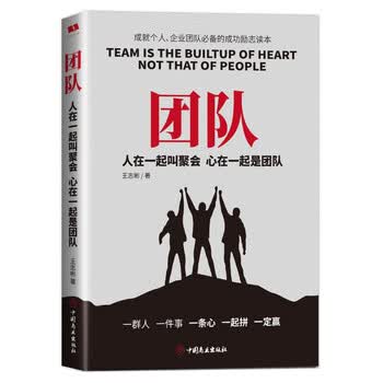 团队:人在一起叫聚会,心在一起是团队