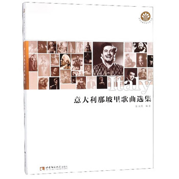 意大利那坡里歌曲选集/中外经典声乐作品大系