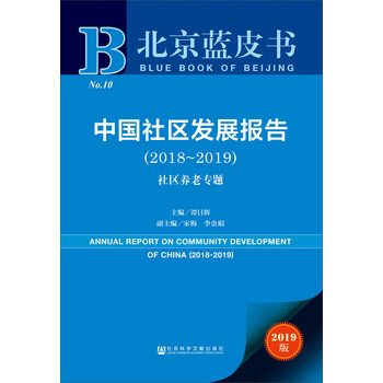 2019版北京蓝皮书：中国社区发展报告（2018-2019）