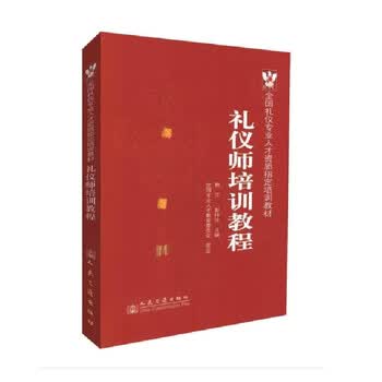 礼仪师培训教程