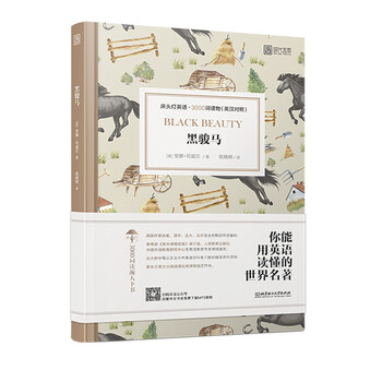 黑骏马-床头灯英语.3000词读物(英汉对照)