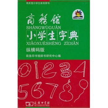 商务馆小学生字典（纵横码版）