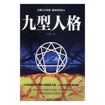 九型人格 励志与成功 书籍