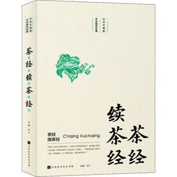 茶经·续茶经