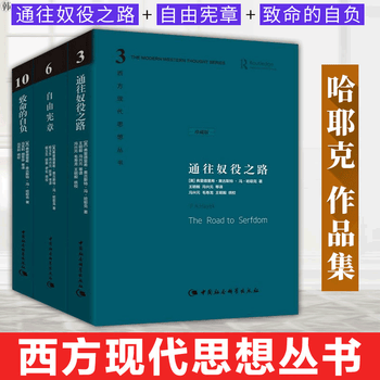 哈耶克 文选作品全集精装全三册 通往奴役之路+自由宪章+致命的自负 西方现代思想丛书学术正版