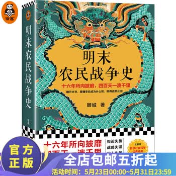 明末农民战争史【读客官方正版】十六年所向披靡，四百天一溃千里。看懂李自成为什么败，败得还那么快  顾诚 《南明史》前传 明史