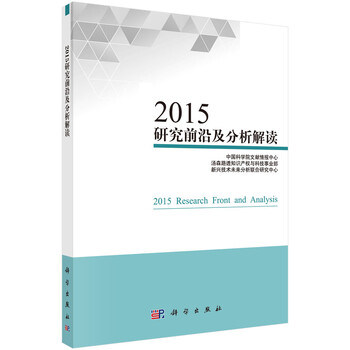 2015研究前沿及分析解读