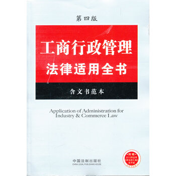 工商行政管理法律适用全书