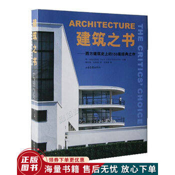 建筑之书:西方建筑史上的150座经典之作