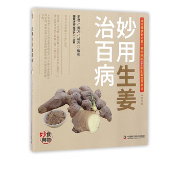 妙用生姜治百病(第4版)