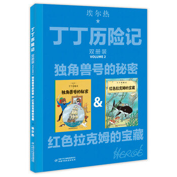 丁丁历险记·双册装：独角兽号的秘密&红色拉克姆的宝藏