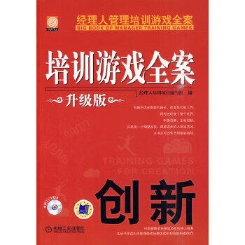 培训游戏全案 创新 升级版【正版图书】